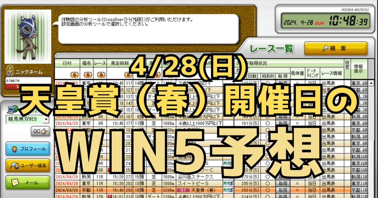 4/28(日)天皇賞春開催日のWIN5予想｜競馬Genie
