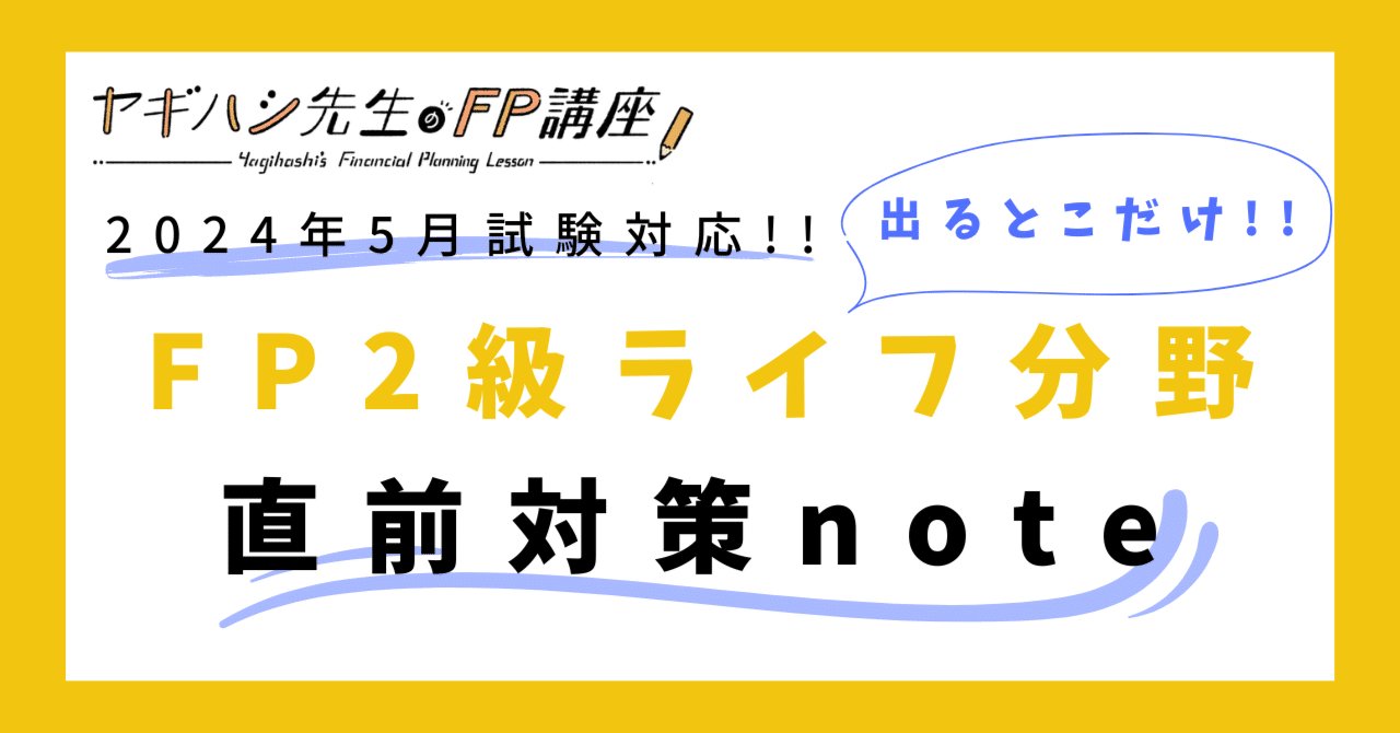 【FP2級 ライフプランニング分野】2024年5月試験対応!!ヤギハシ先生の直前対策note｜ヤギハシ先生のFP講座