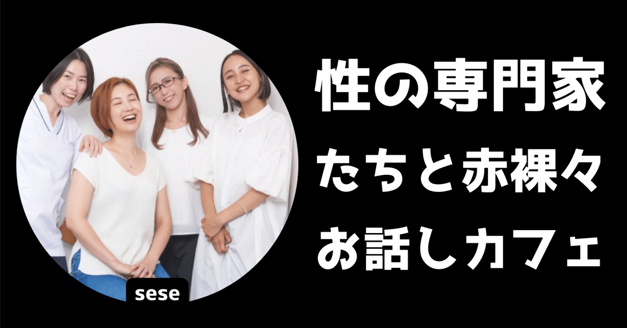 動画セミナー 性の専門家たちと赤裸々お話しカフェ／sese（X:@sese_femtech)｜サンクチュアリ出版公式 動画ショップ