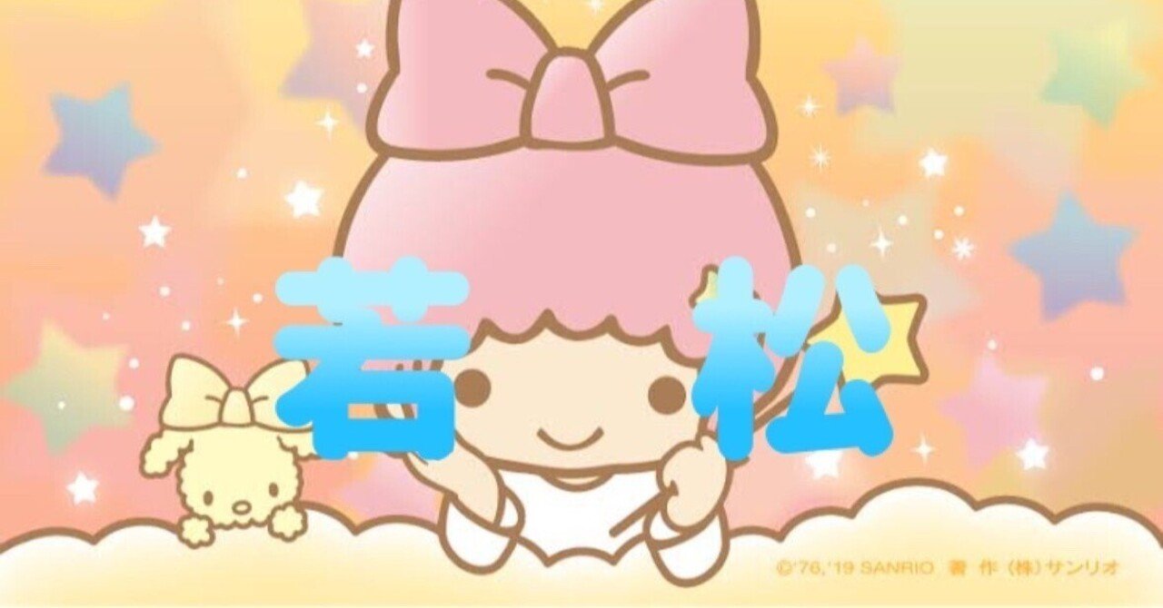 若松2R15:49｜キキとララ