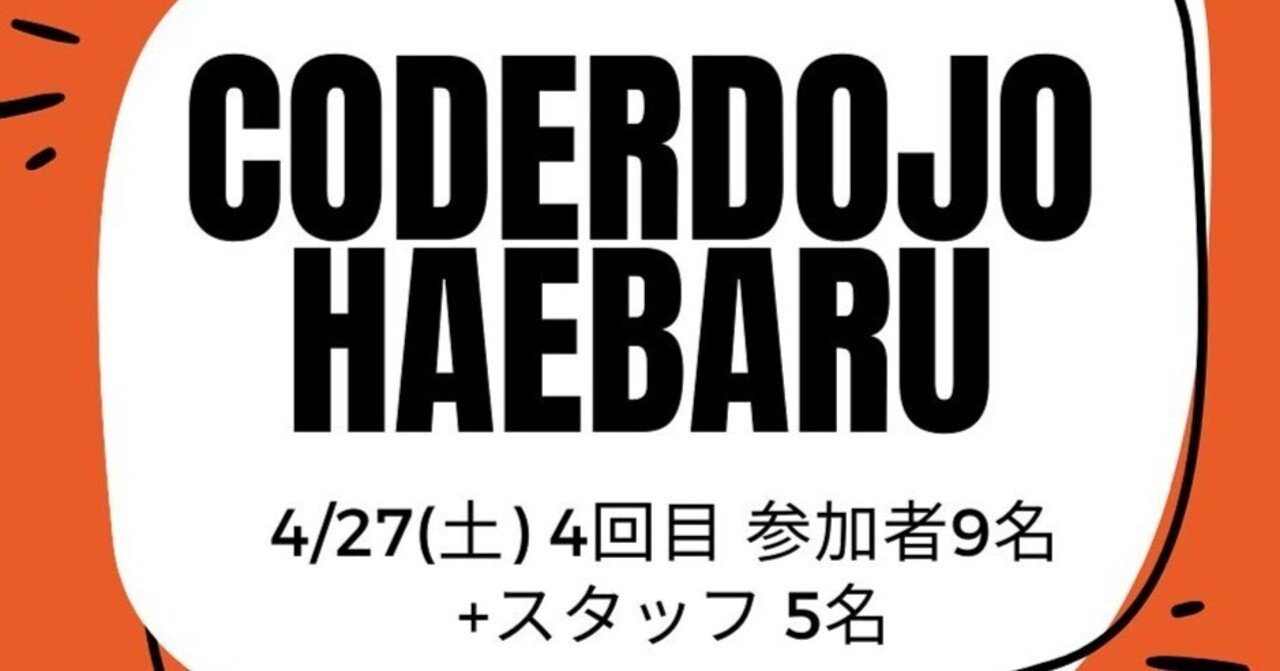 第4回coderdojo南風原|code For Haebarucoderdojo Haebaru