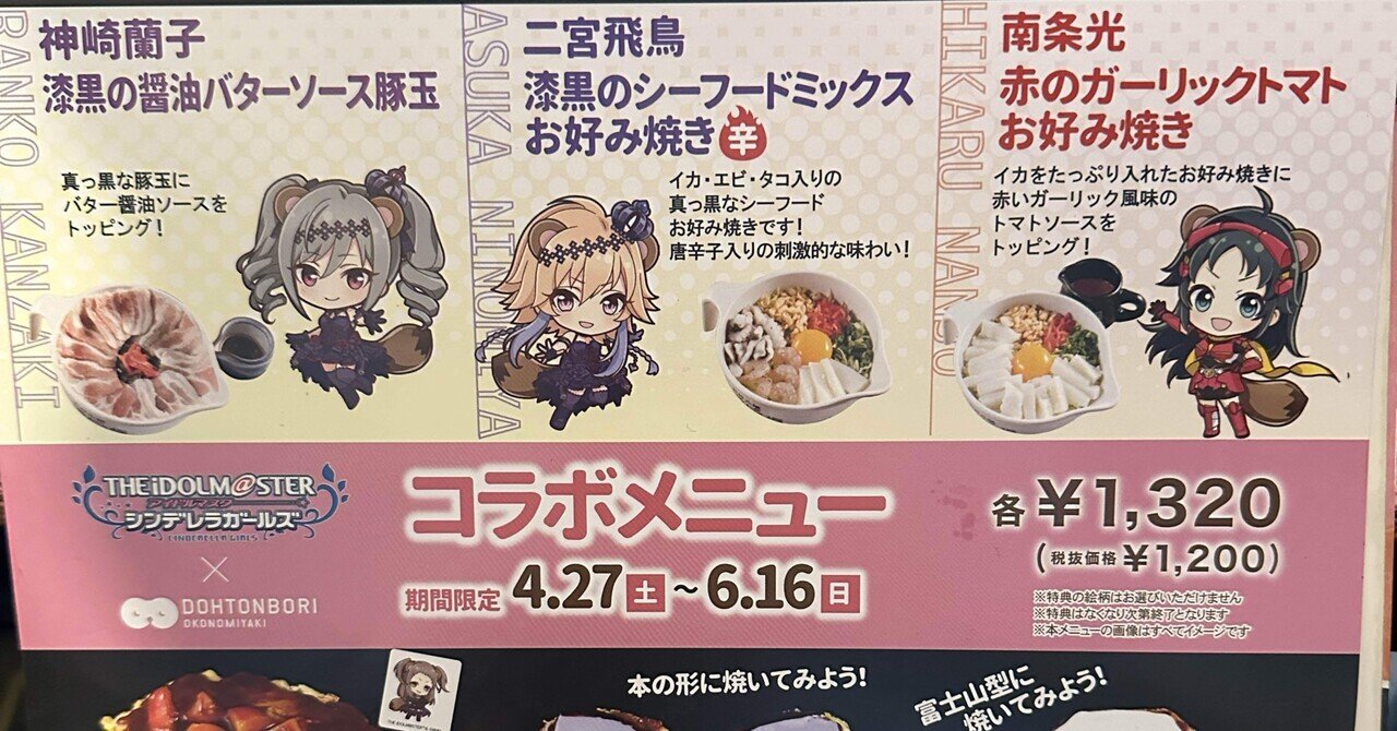 「お好み焼 道とん堀」さんと「アイドルマスター シンデレラガールズ」のコラボに行って来ました。｜🌈Toshi jumper🌈