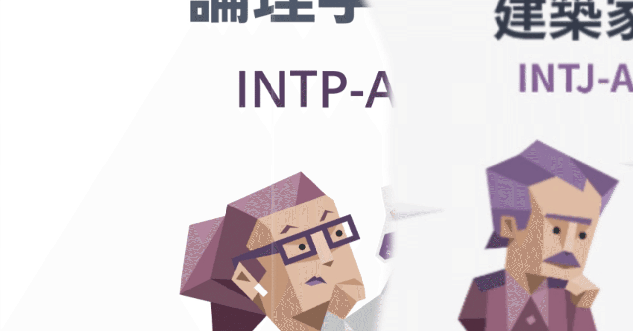 MBTI INTJとINTP｜とおる