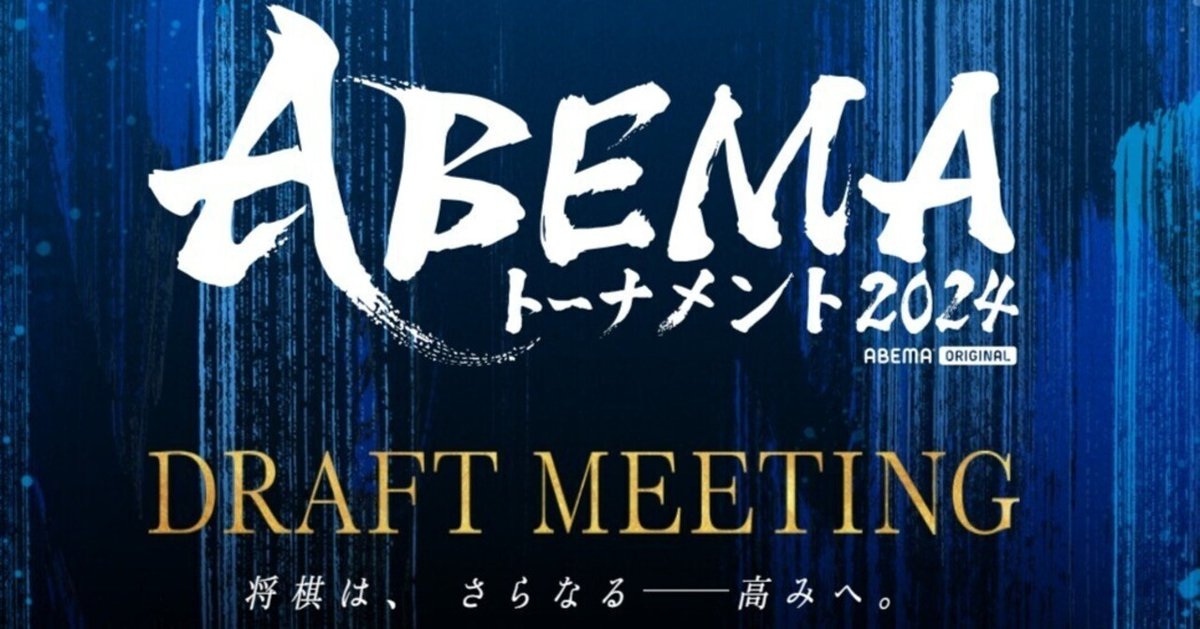 ABEMAトーナメント2024のドラフト結果｜将棋大好き