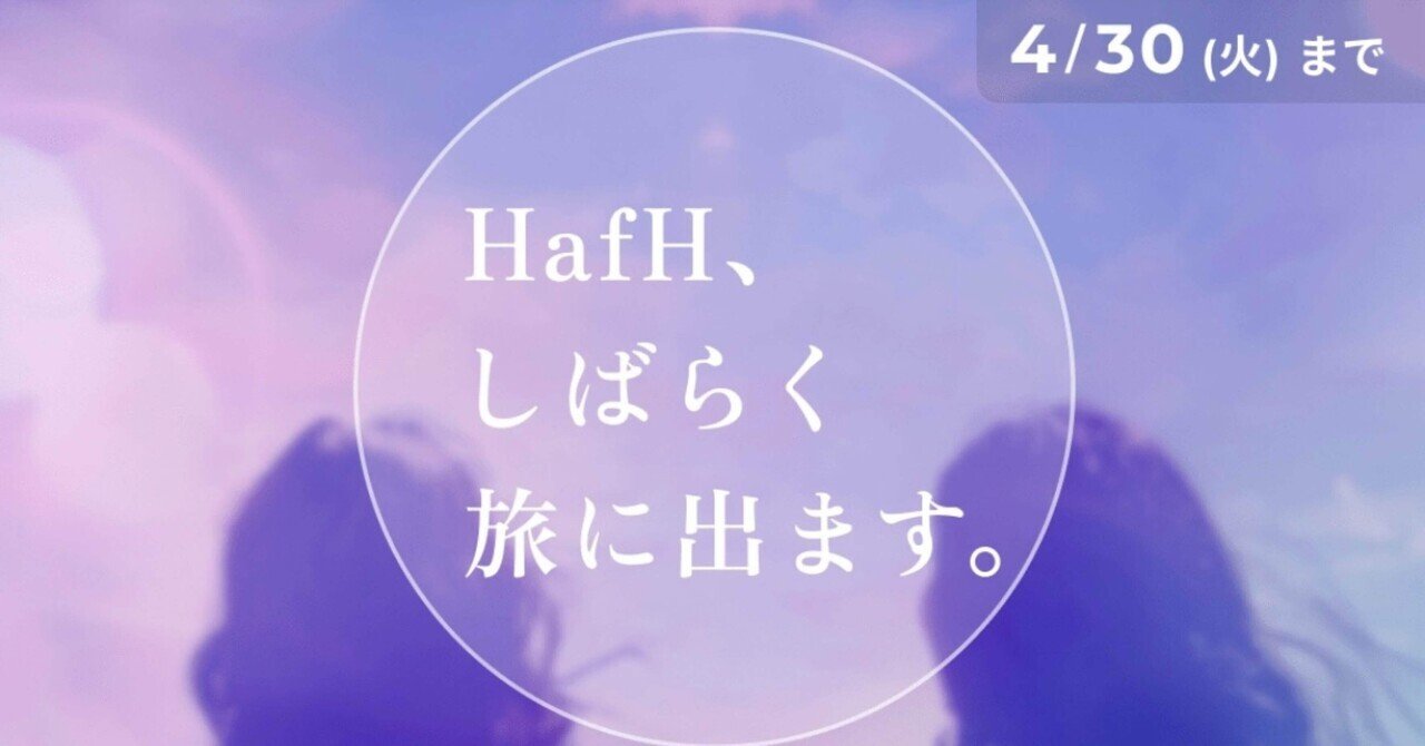 #HafH 2nd Stage 記念イベントレポ（元イベンター目線）｜芙実 | 企画するオタク