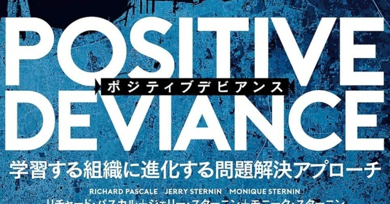 ポジティブな例外探しとそれをどのようにコミュニティに広げるか：「POSITIVE DEVIANCE(ポジティブデビアンス)」を読んで刺激された話｜Tarou-