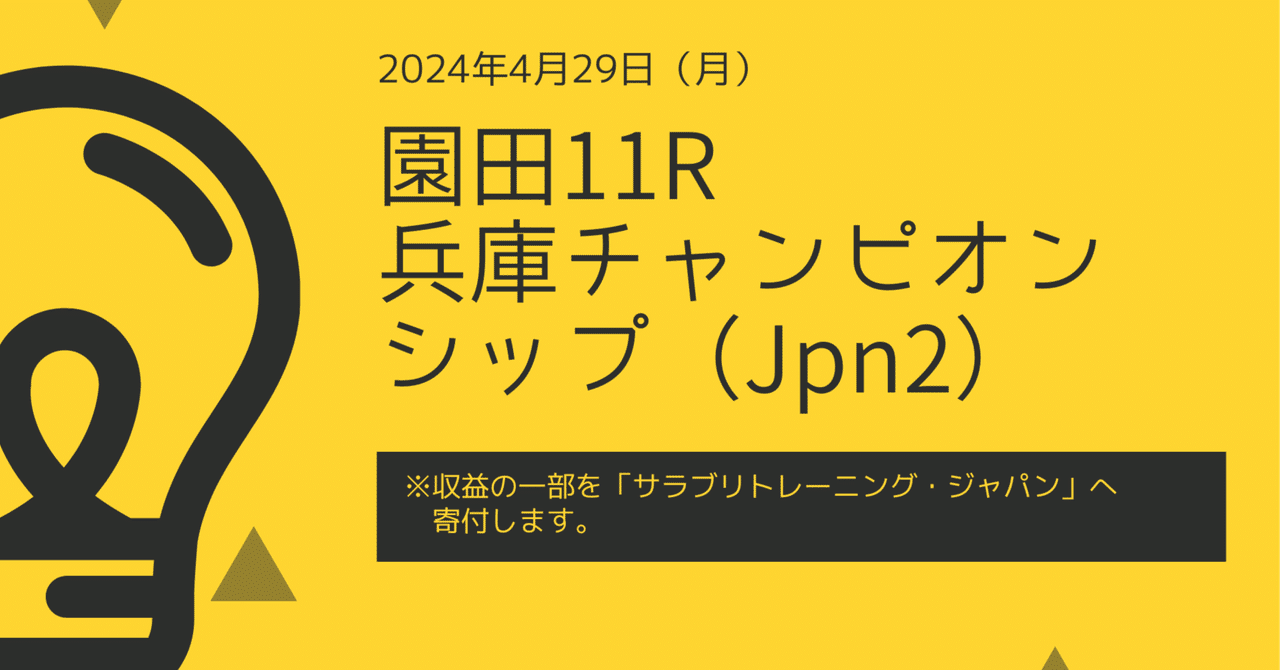 地方競馬予想：園田11R 兵庫チャンピオンシップ（Jpn2）｜nige