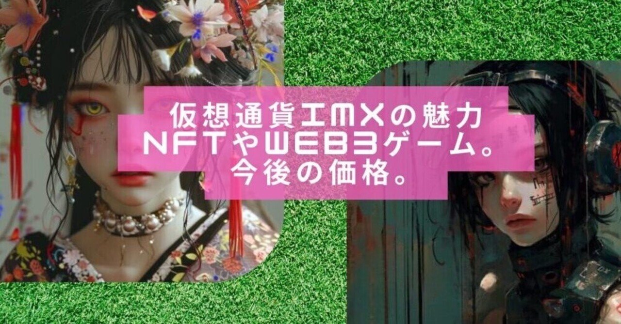 仮想通貨IMX（Immutable X）の魅力とは？NFTやWeb3ゲーム。今後の価格。｜𓃠天願の雑貨屋さん𓃠