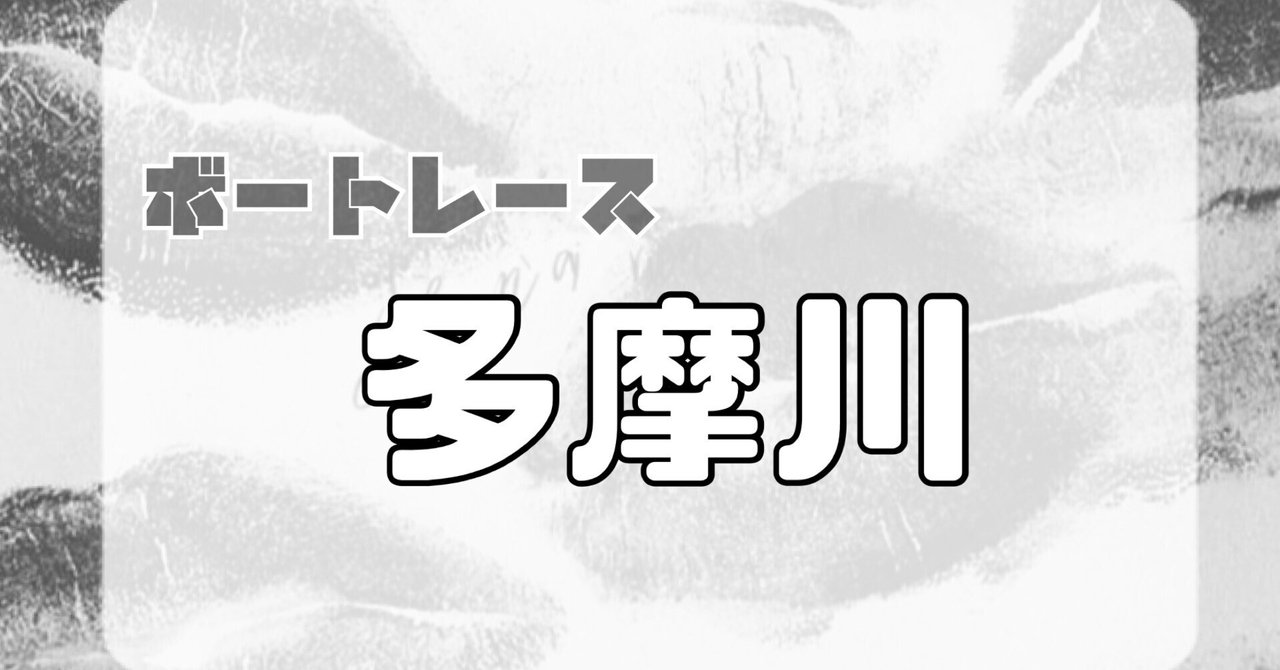 4月29日【多摩川】6レース厳選8点予想〆1231 ️｜えみり