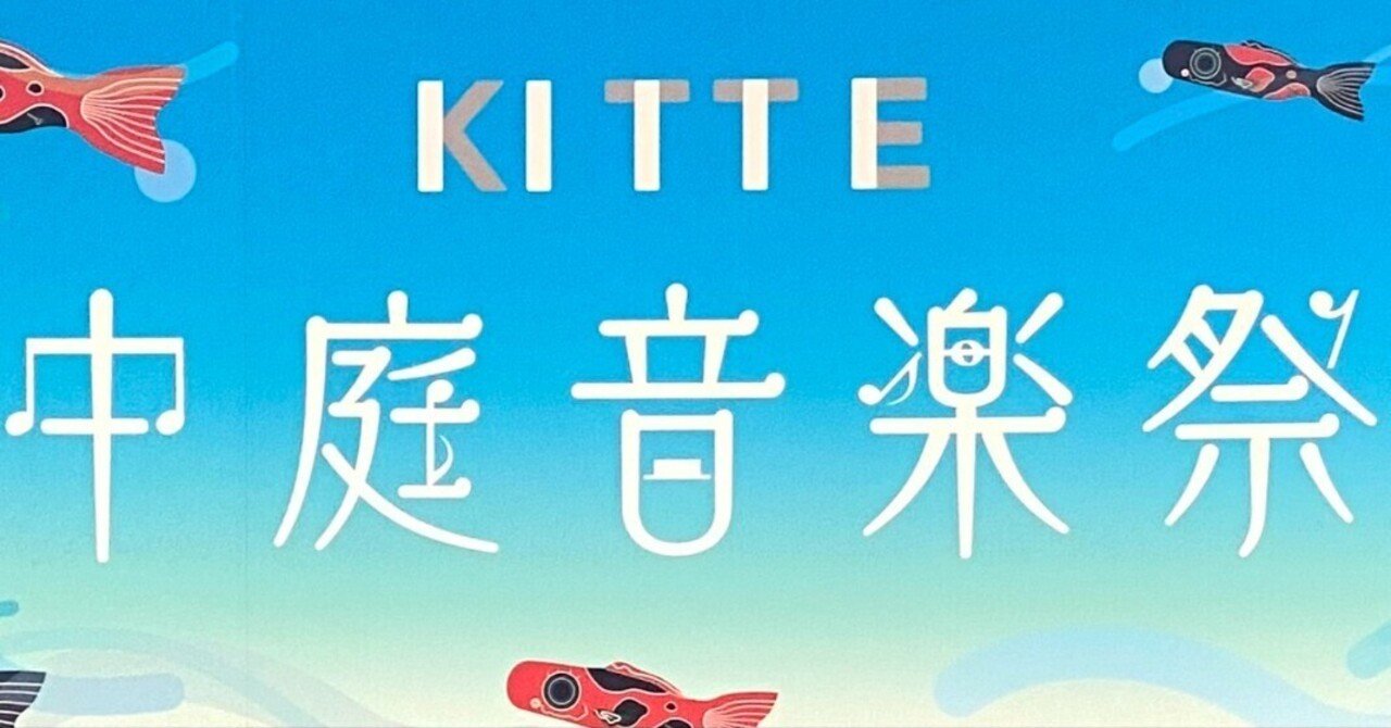 hideaki sasaoka「KITTE 中庭音楽祭」2024/04/28 14:00〜/16:00 @KITTE丸の内｜ひーこ