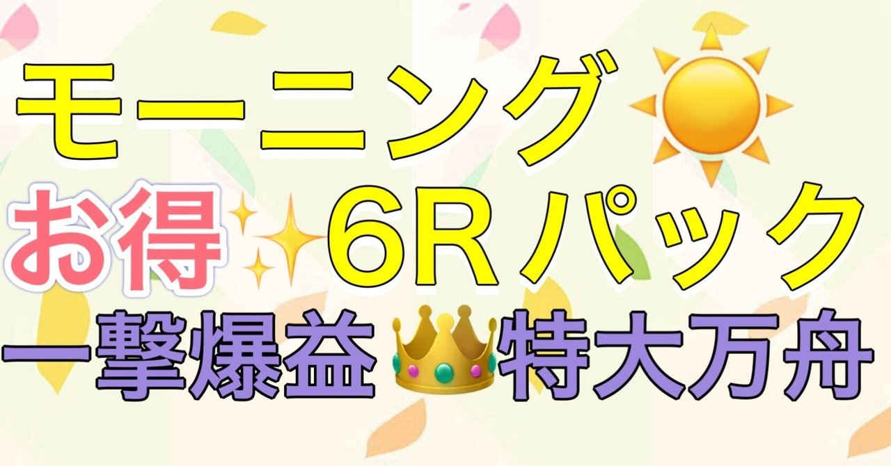 【後半戦🔥モーニング☀️】《会場 ︎芦屋》《開始時間 ︎1115〆》本命と穴目予想🔥的中率 高利益お届けします ️‍🔥超お得6レースパック💗