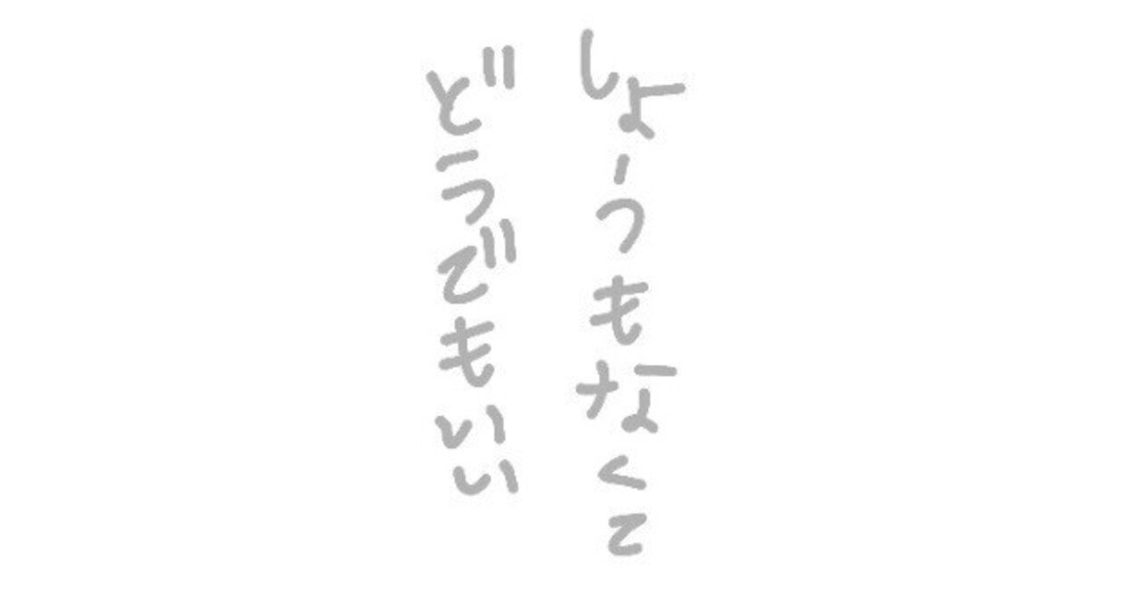 「しょうもない」「どうでもいい」は世界を救う|十