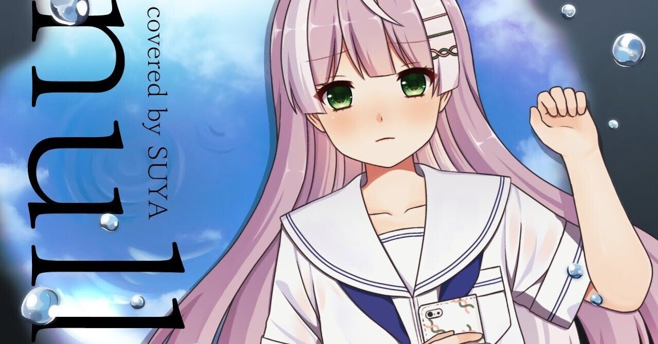 SUYA「null」（インスト音源制作、ボーカルミックス）｜鈴木将太