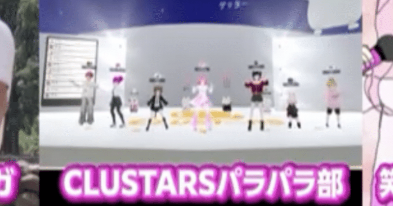 CLUSTARSパラパラ部のあゆみ~はじまりから超会議企画まで~｜お茶＠ニコV会運営