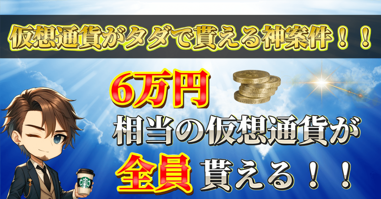 【全員もらえる！！】6万円相当の仮想通貨がタダでもらえる神案件！！｜fuji_btcfx
