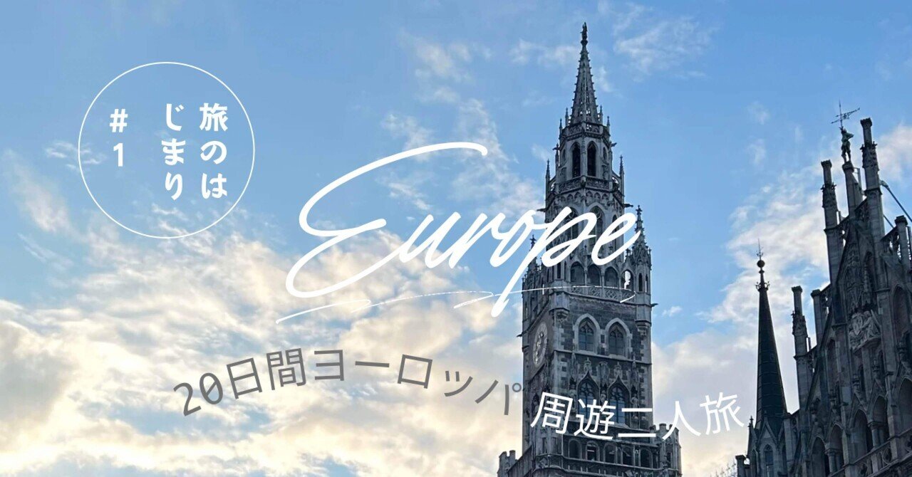 20日間ヨーロッパ周遊二人旅 #1 旅のはじまり｜shirokuma KOBE