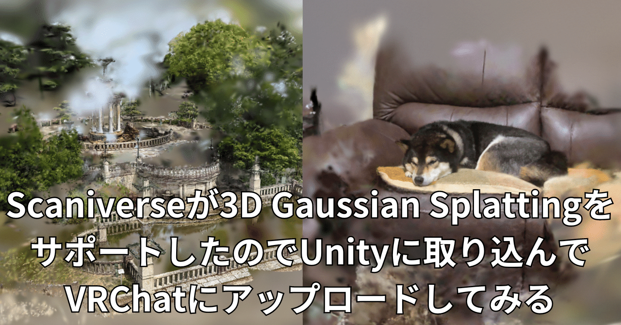Scaniverseが3D Gaussian SplattingをサポートしたのでUnityに取り込んでVRChatにアップロードしてみる｜oshimu