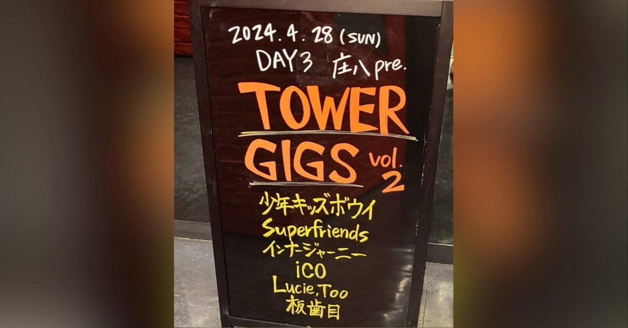 【ライブレポート】2024/4/28 TOWER GIGS vol.2 0428DAY3 庄八 pre.@渋谷タワーレコードB1F CUT ...