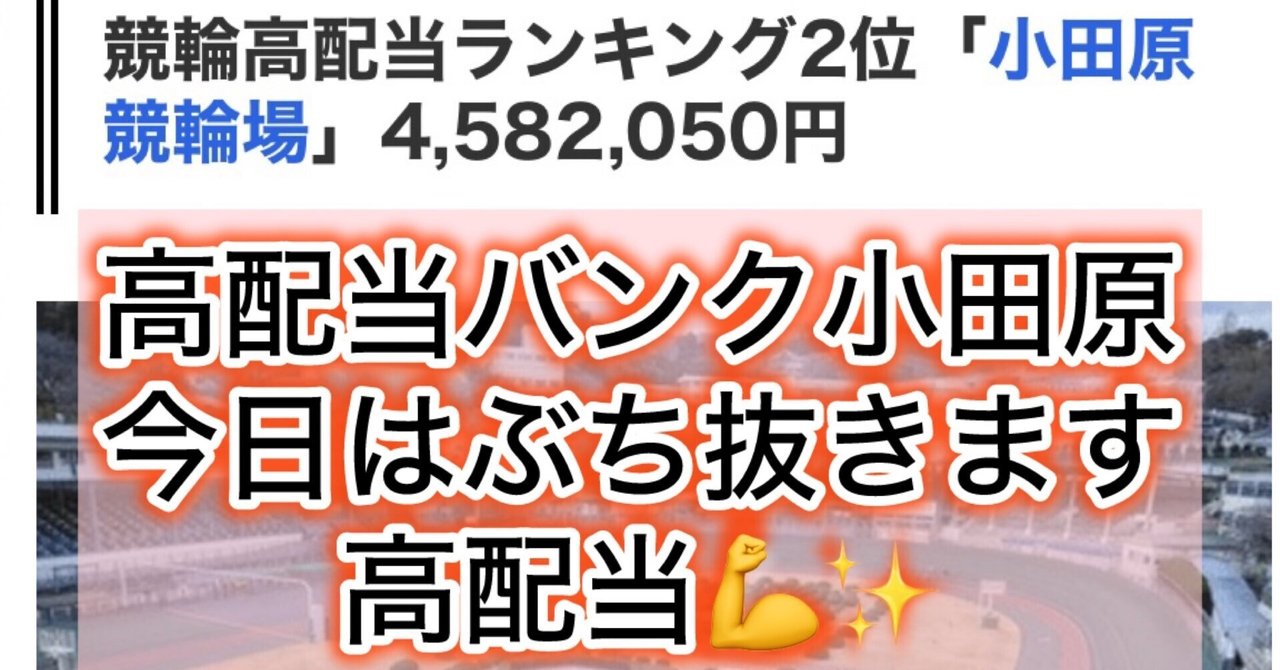 小田原最終日荒れないわけない狙って行こう高配当小田原祭り💪全レース予想‼️｜まきば王