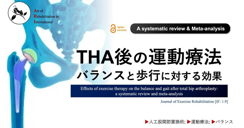 Tha後の運動療法。バランスと歩行に対する効果｜super Human 理学療法士／保健学博士 Phd