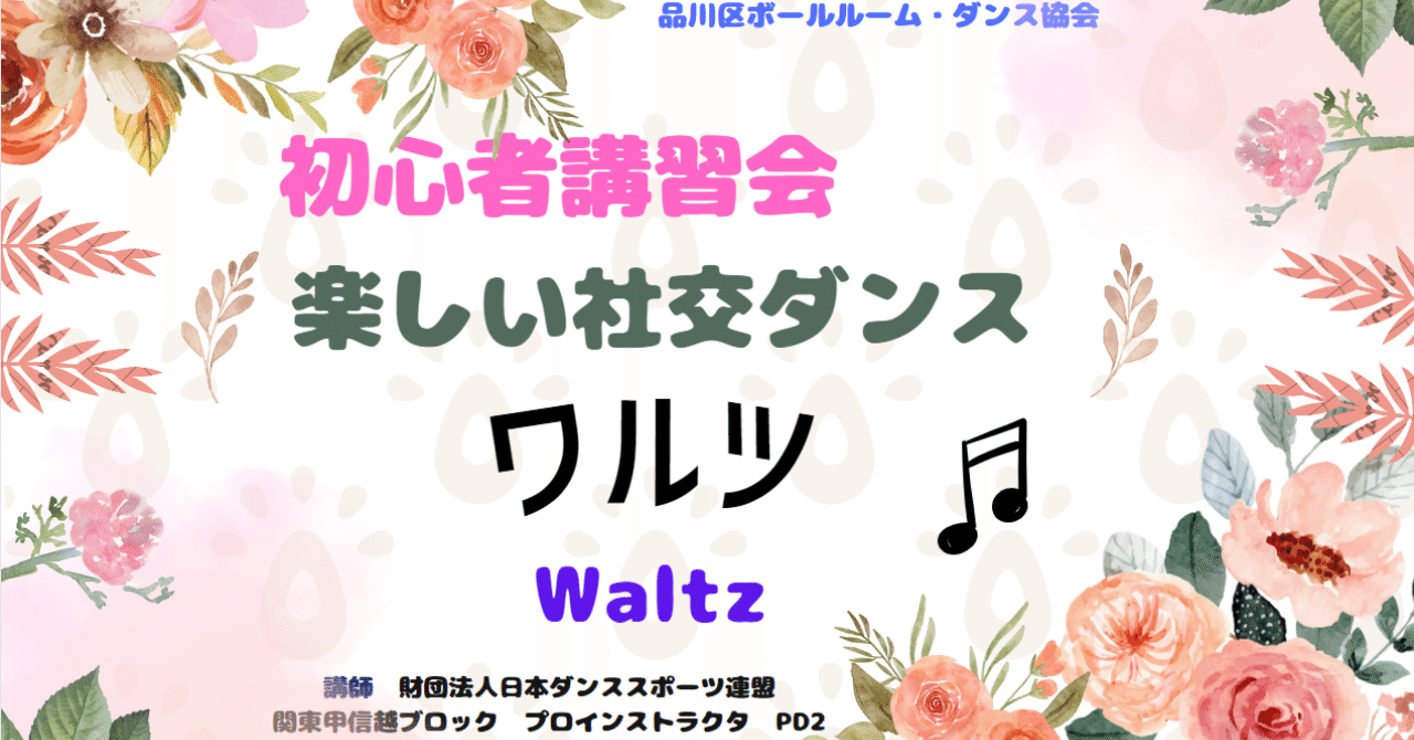 初心者講習会：「ワルツ」｜Shinagawa Ballroom Dance（SBRD)