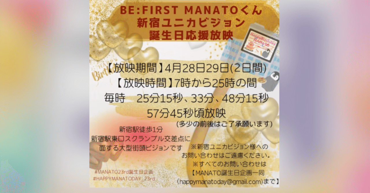 新宿ユニカビジョンにてMANATOくんのビジョン放映｜💜BE:FIRST MANATOくん誕生日企画💜