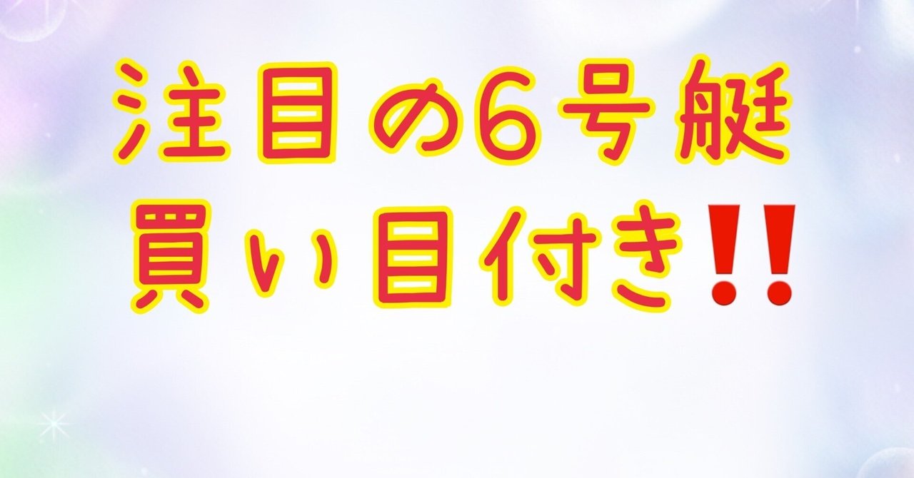 429注目の6号艇買い目付き35レース有り‼️ほぼ毎日万舟取れてます|万舟屋🐰バサラ🐰