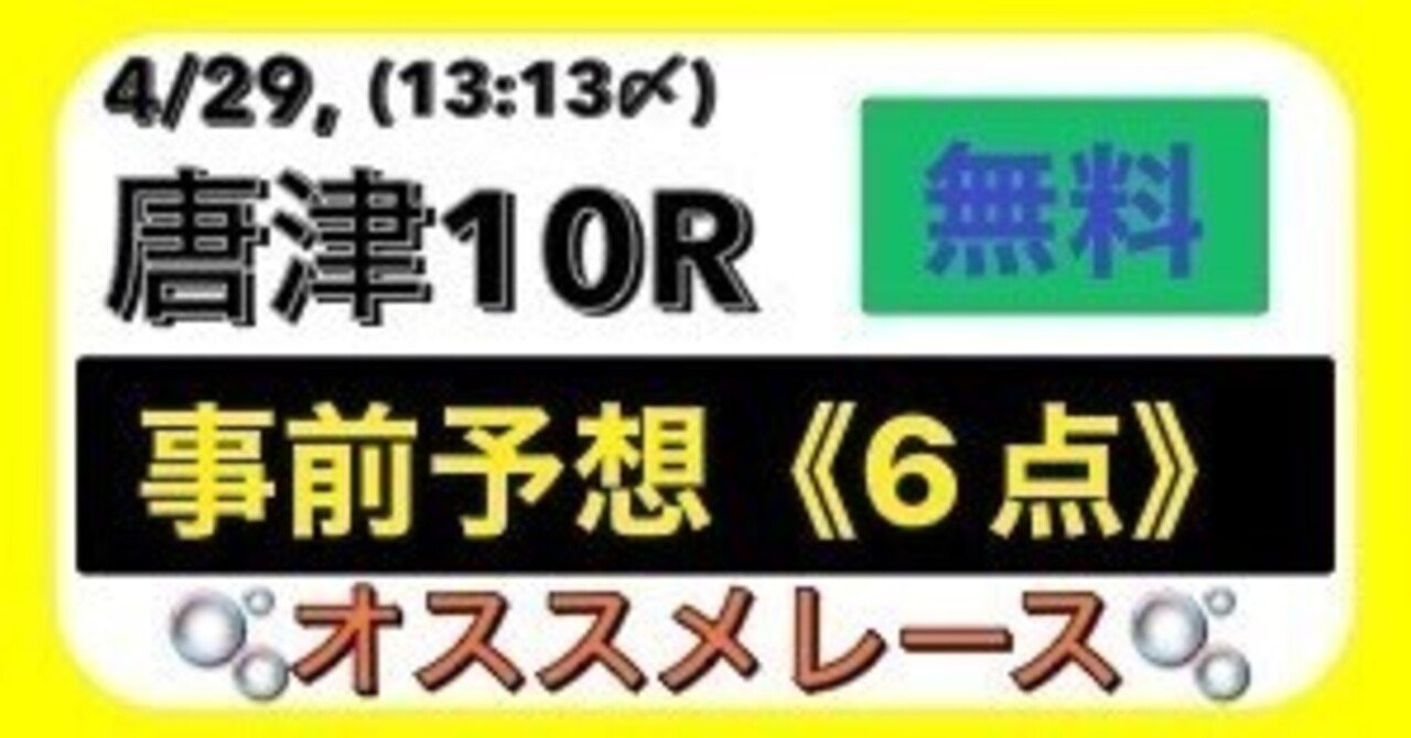 4/29,唐津10R🫧事前予想🫧無料🫧《6点》｜ヌッシー🫧