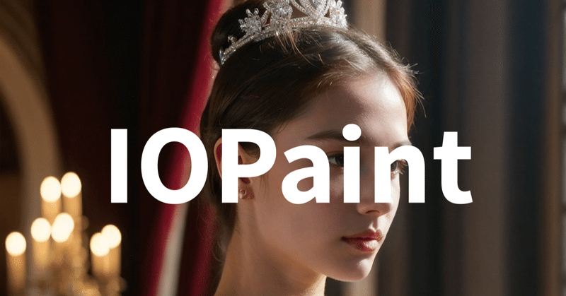 【AI画像編集】IOPaint 完全攻略【ローカル生成の無料ソフトウェア】｜Catapp-Art3D