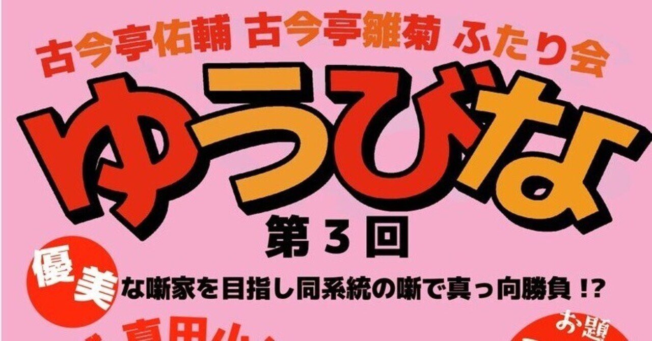 《古今亭雛菊》8月24日(土)古今亭佑輔 古今亭雛菊ふたり会「ゆうびな」第三回|古今亭雛菊さん出演情報《非公式》