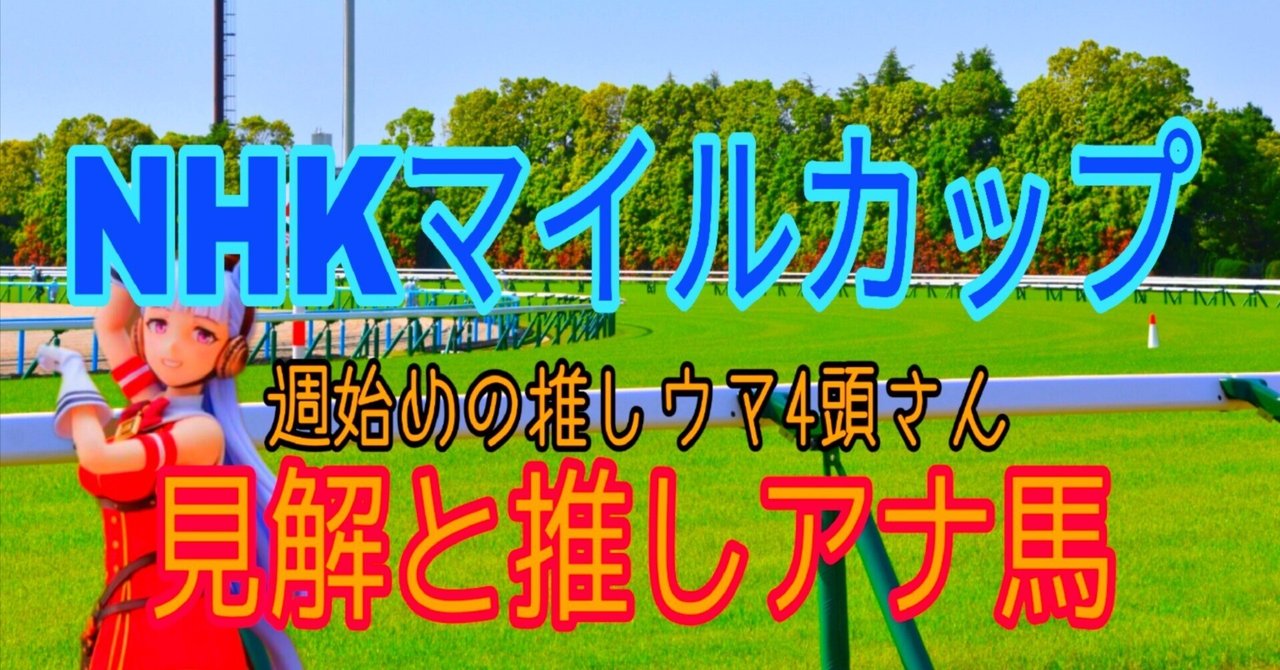 無料記事🎁【週始めの推しウマ4頭さん】NHKマイルカップ (GI) ★ 週始めの唄猫的レース見解 ★ NHKマイルカップ (GI)の気になる推しウマ4頭を紹介 ★「週始めの推しウマ4頭さん ...