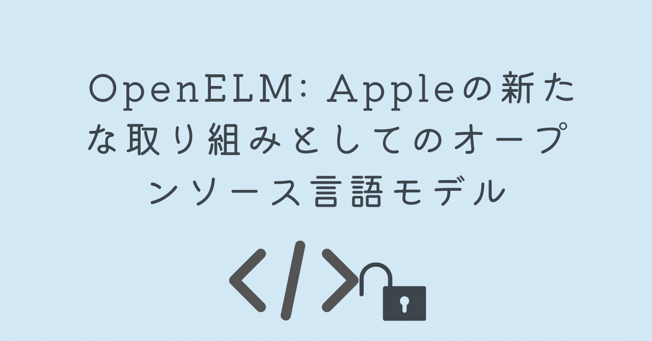 モデル全体をオープンソース化するAppleの新戦略、OpenELMの全貌｜0xpanda alpha lab