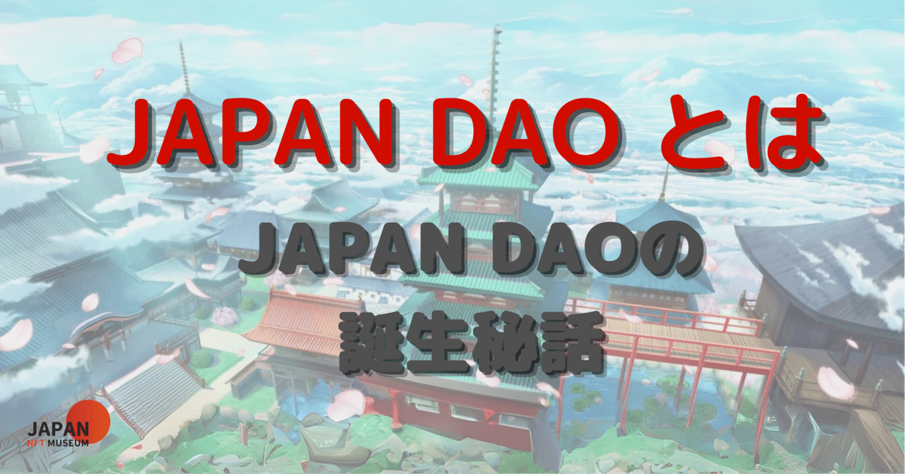 JAPAN DAOとは-JAPAN DAOの誕生秘話-｜JAPAN DAO