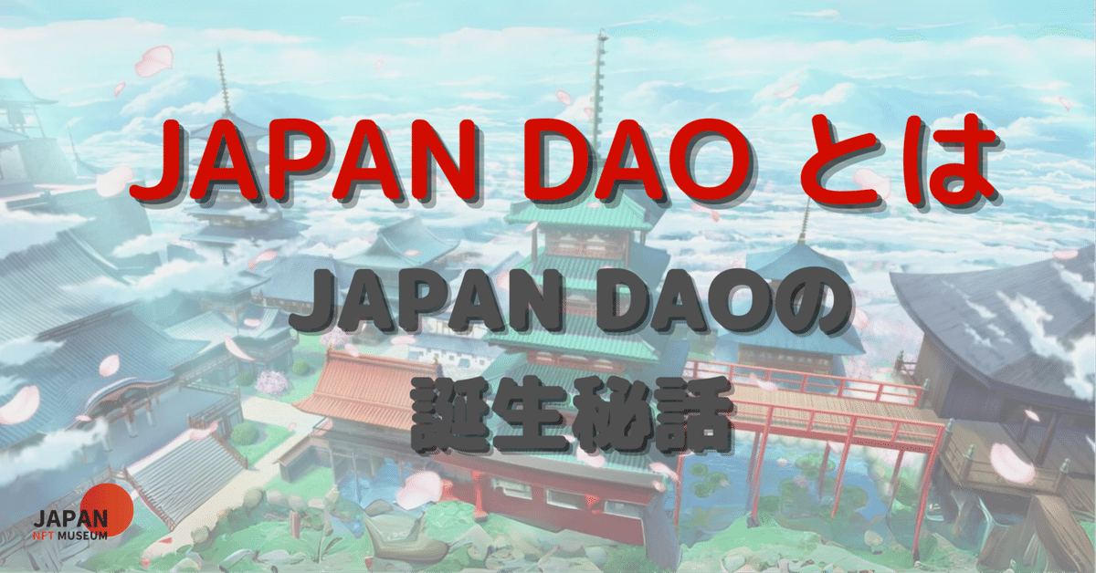 JAPAN DAOとは-JAPAN DAOの誕生秘話-｜JAPAN DAO