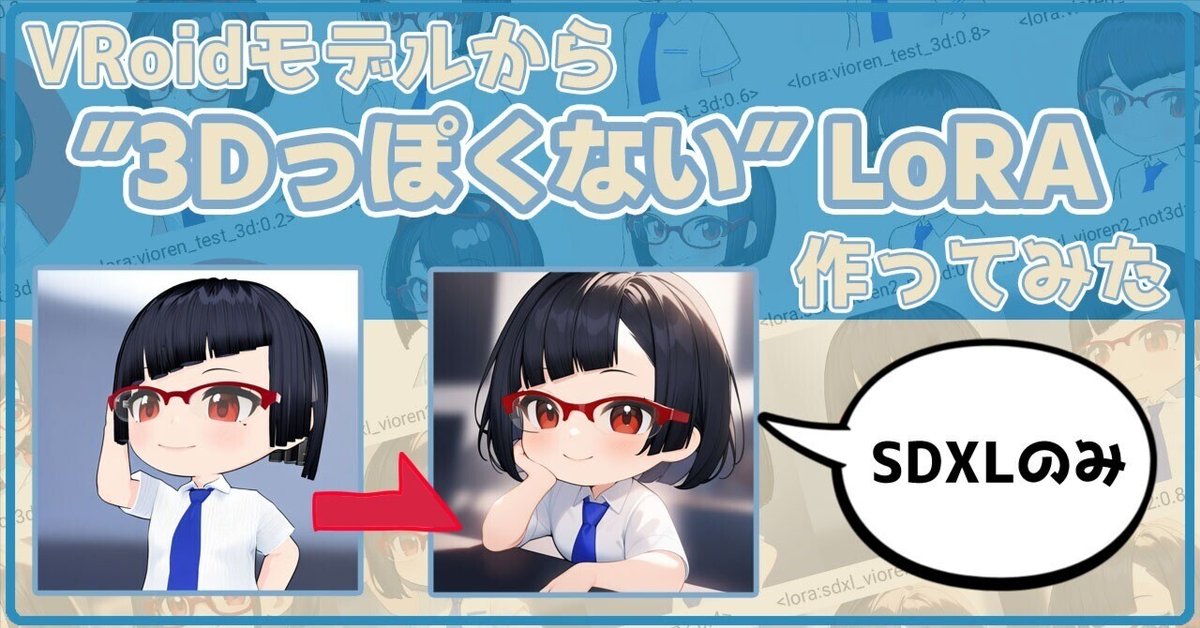 【StableDiffusion】「3D」キャプションを追加してVRoidモデルからSDXL対応LoRAを作ってみた｜カズヤ弟＠ゲーム実況＆生成AI