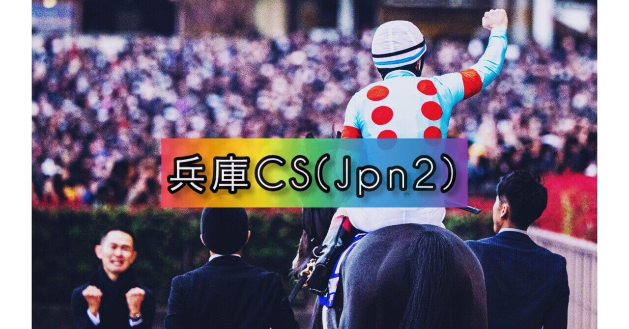 兵庫チャンピオンシップ(Jpn2)｜ ばぐちゃん@Ladybug