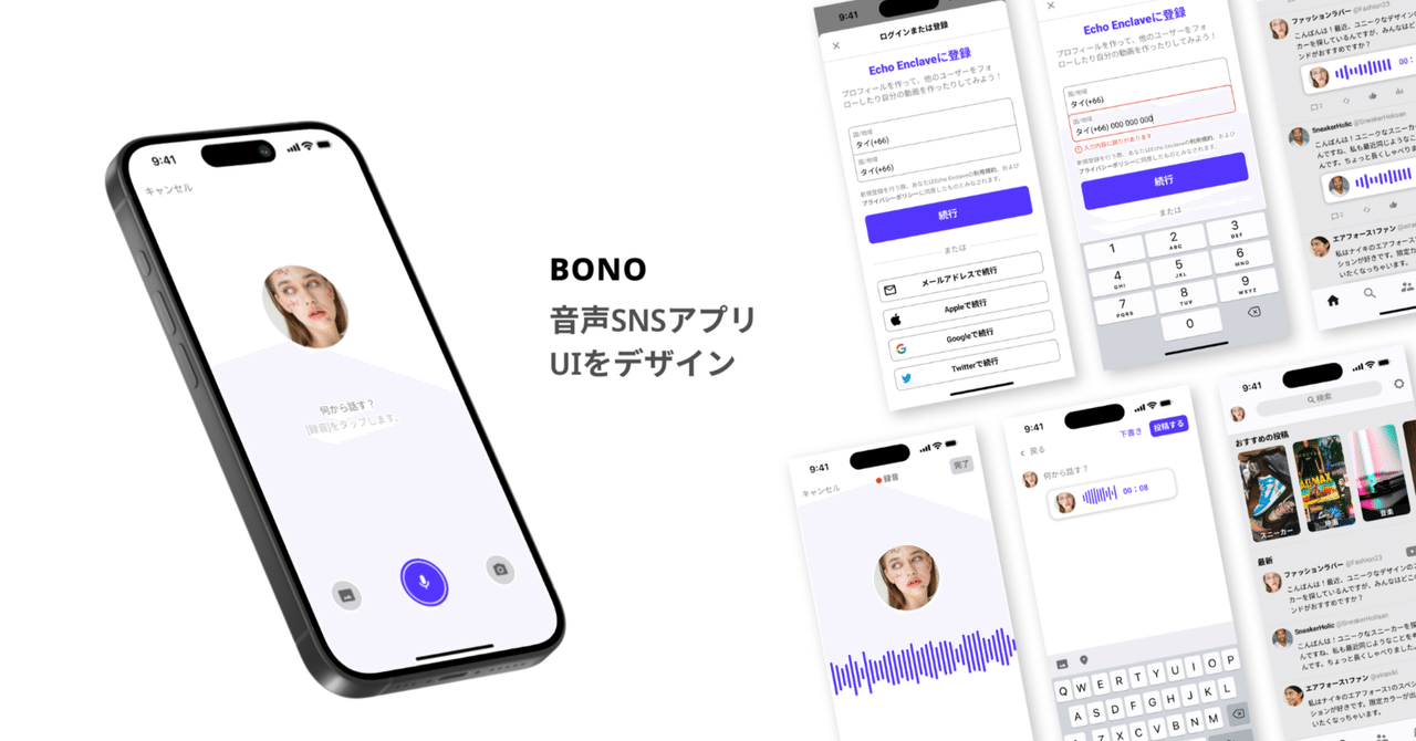 【BONO】音声SNSアプリUIをデザイン｜shooo chn