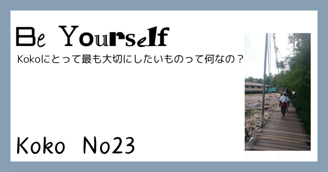 Kokoにとって最も大切にしたいと思うものって何なの？｜Koko🌸