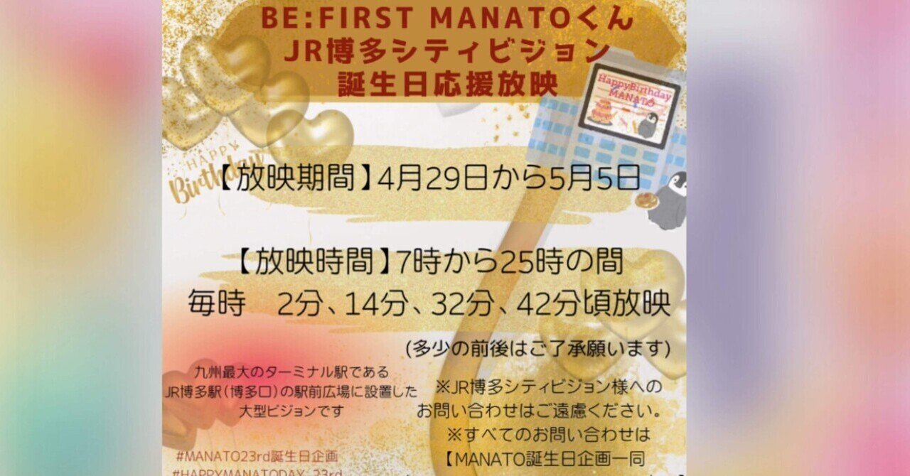 本日から博多シティビジョンにてMANATOくんのビジョン放映｜💜BE:FIRST MANATOくん誕生日企画💜