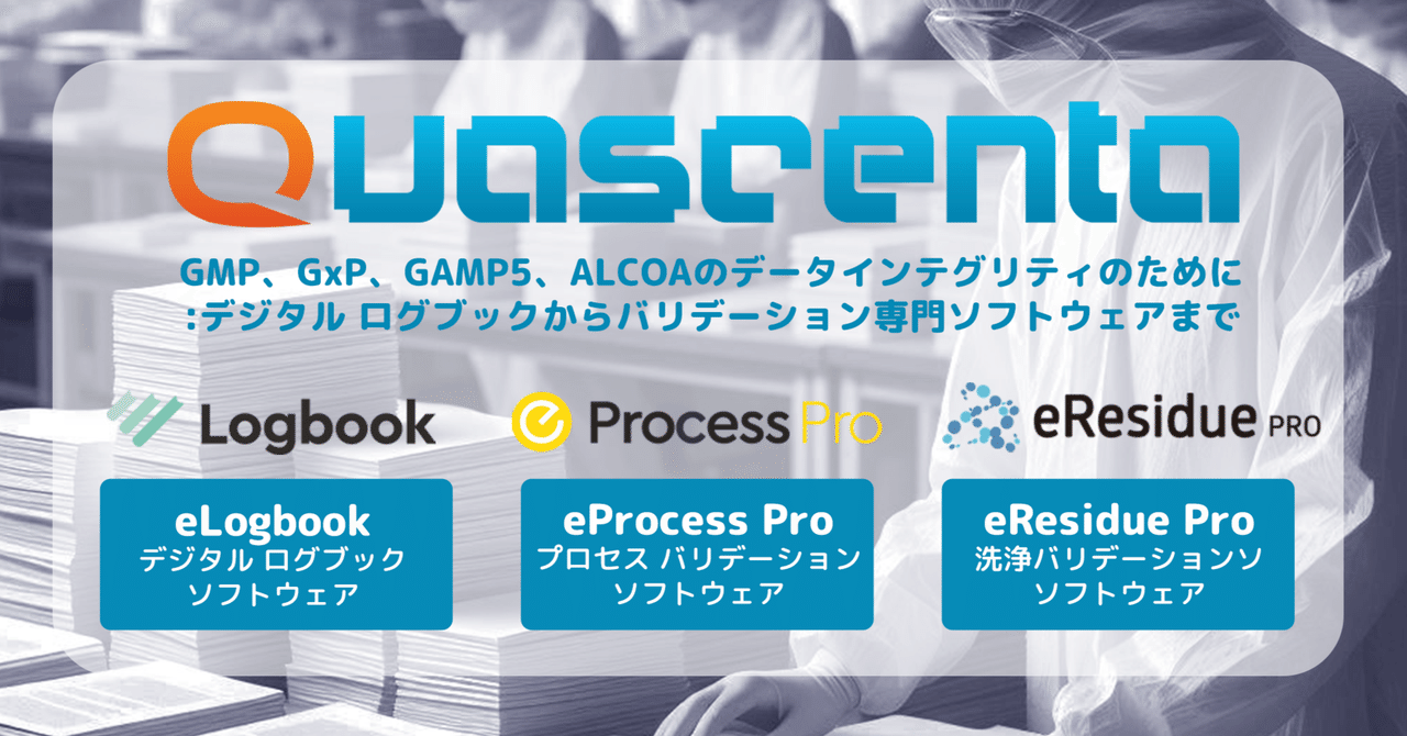 ログブックのデジタル化により、洞察を得るための分析を確保します。｜クアセンタ（Quascenta）