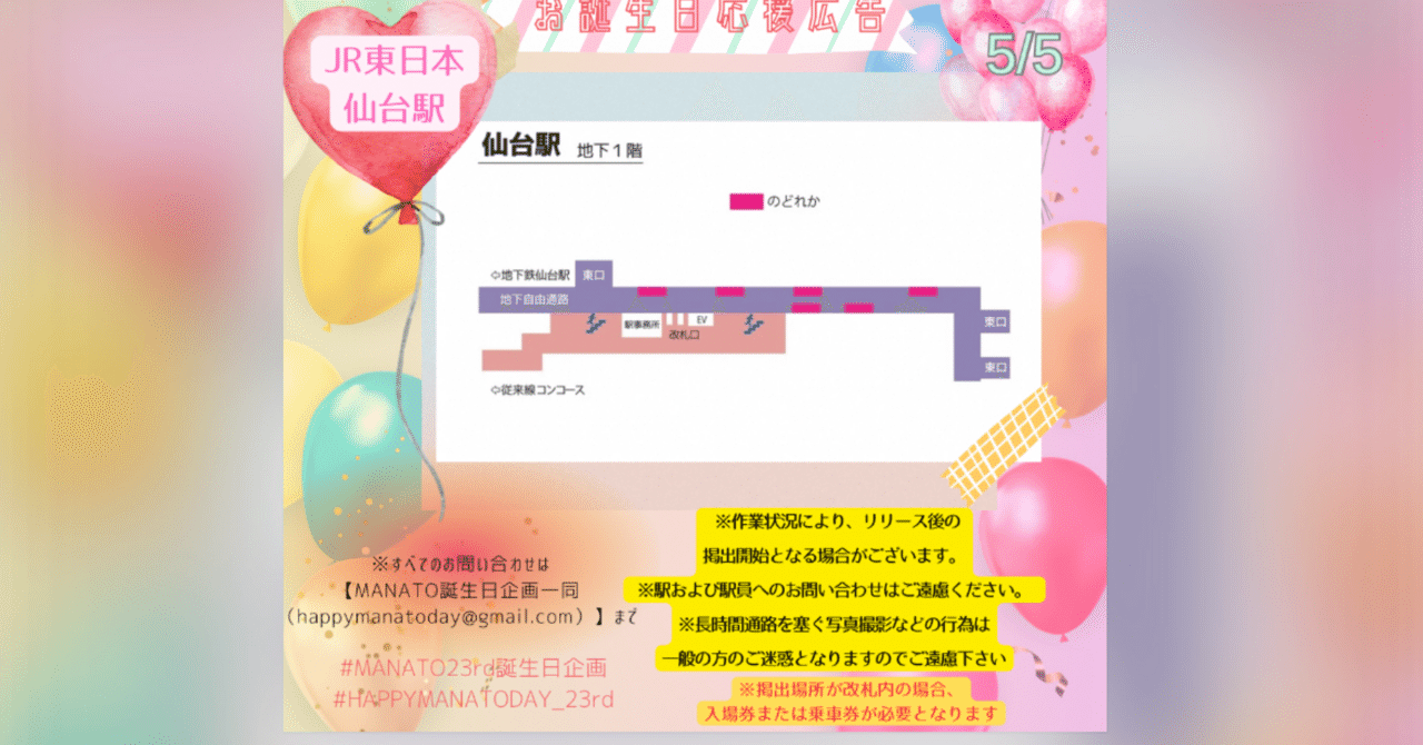 東日本仙台駅お誕生日ポスター掲出開始｜💜BE:FIRST MANATOくん誕生日企画💜