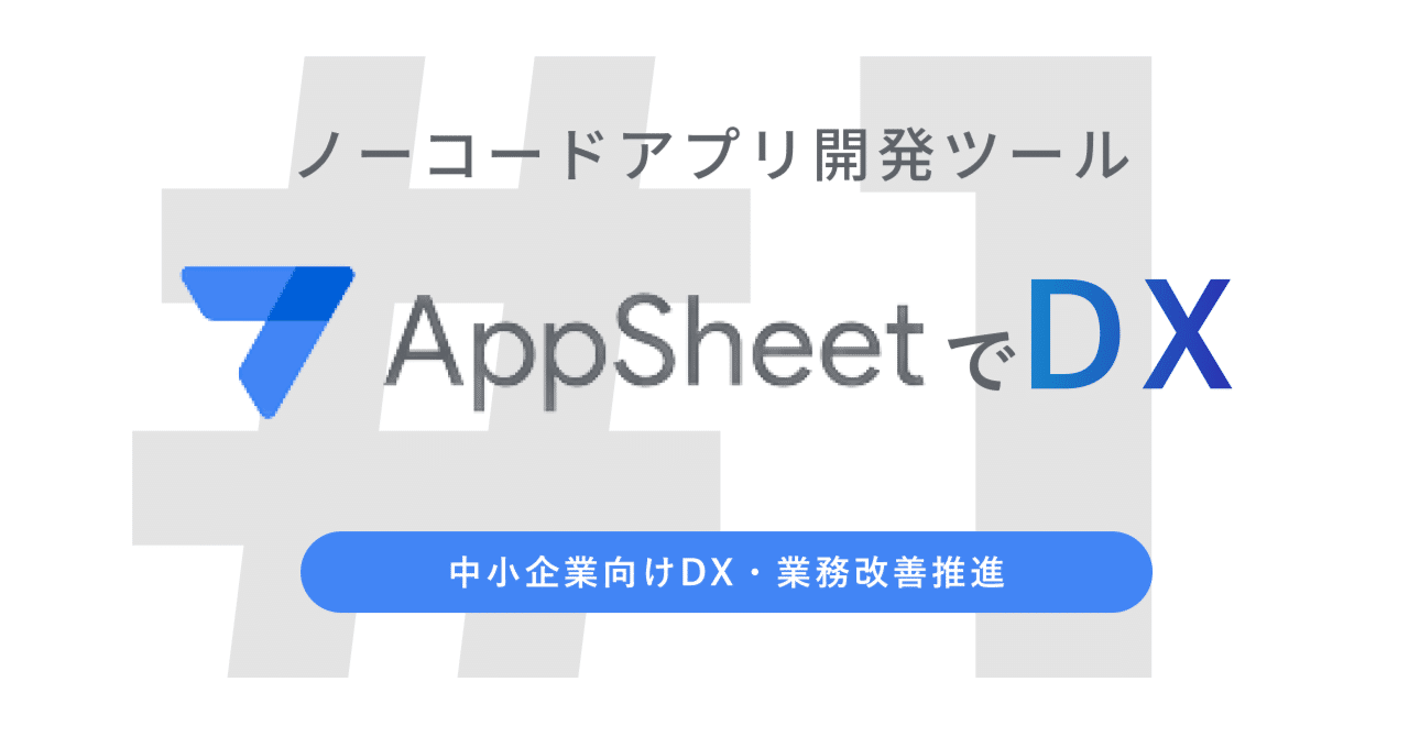 【中小企業向けAppSheet DX #1】ノーコードアプリ開発ツール「AppSheet」でDX化しよう｜Taisei Murayama