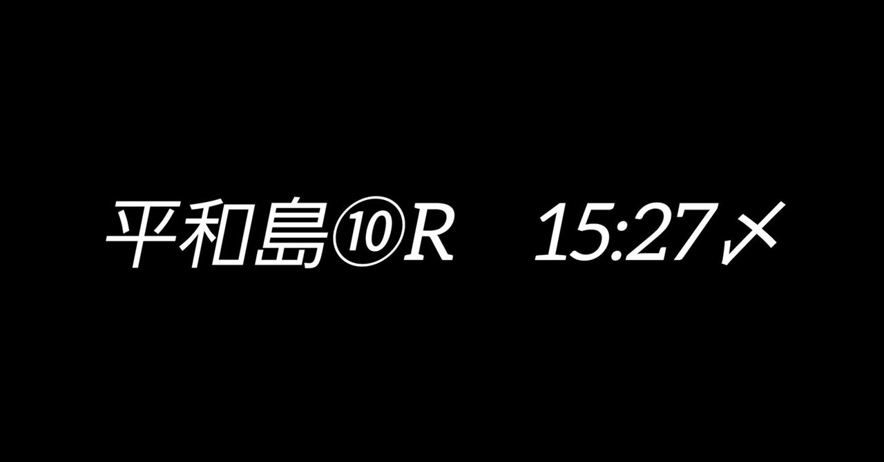 平和島⑩r 1527〆|キレマル舟の漢