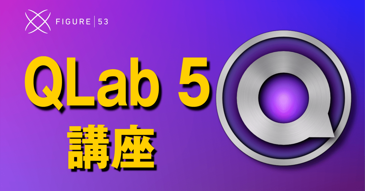 QLab5講座[外部スクリーン出力映像をモニターする]｜dannax