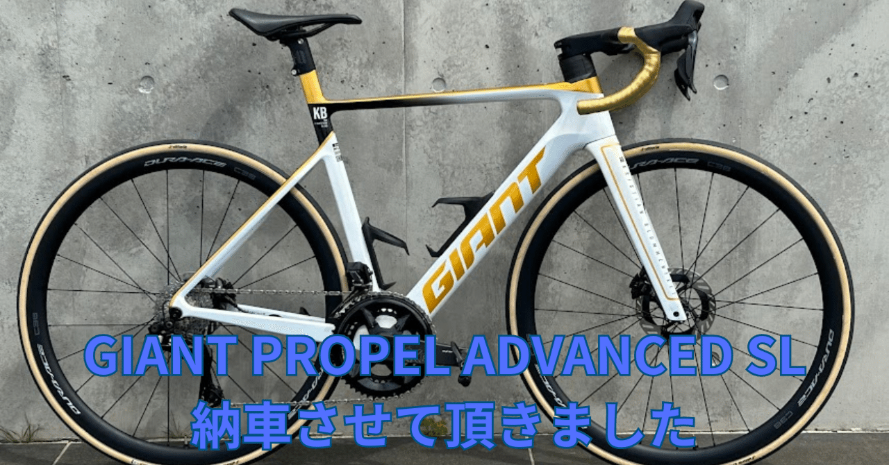 GIANT PROPEL ADVANCED SLを納車させて頂きました。|BIKE SHOP GIANT PROPEL ADVANCED SLを納車させて頂きました。|BIKE SHOP