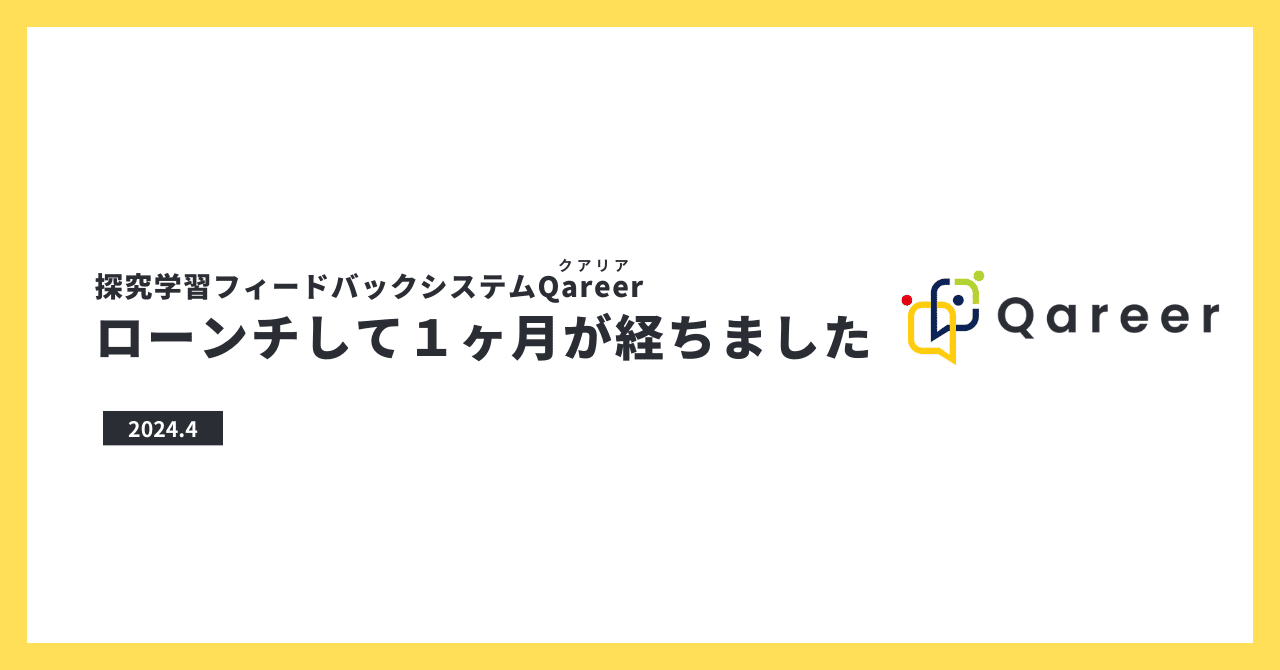 探究学習フィードバックシステムQareerをローンチして1ヶ月が経ちました｜Qareer（株式会社クアリア）