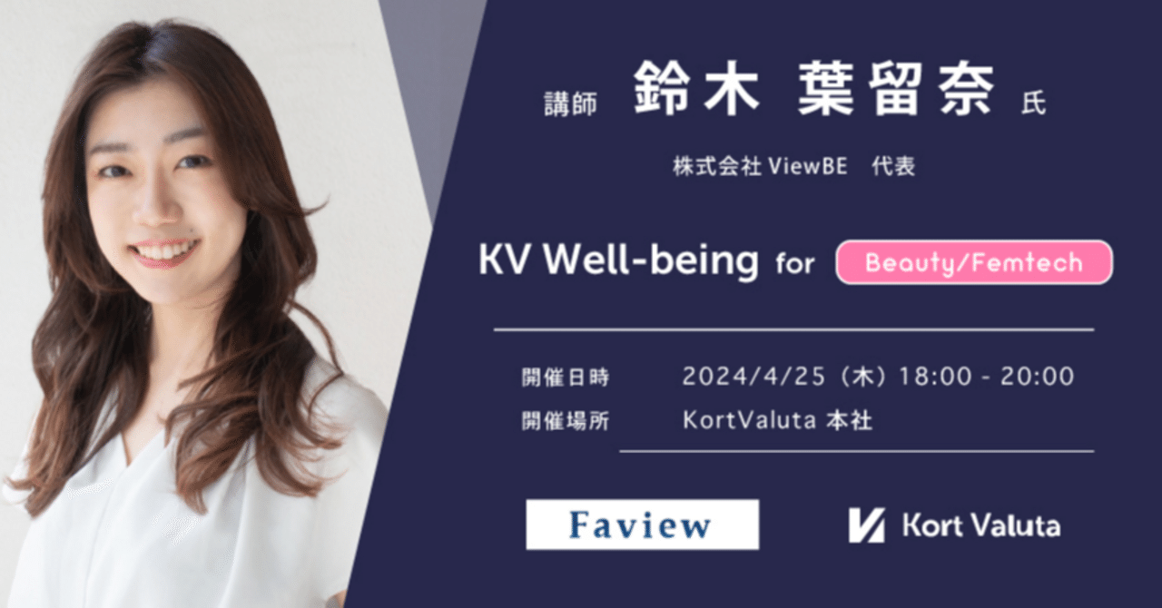 Faview代表がウェルビーイングイベントで登壇しました｜Faview