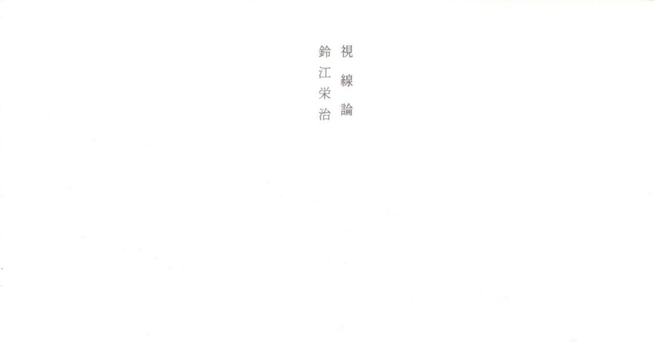 鈴江栄治『視線論』｜薄井 灌 Kan Usui