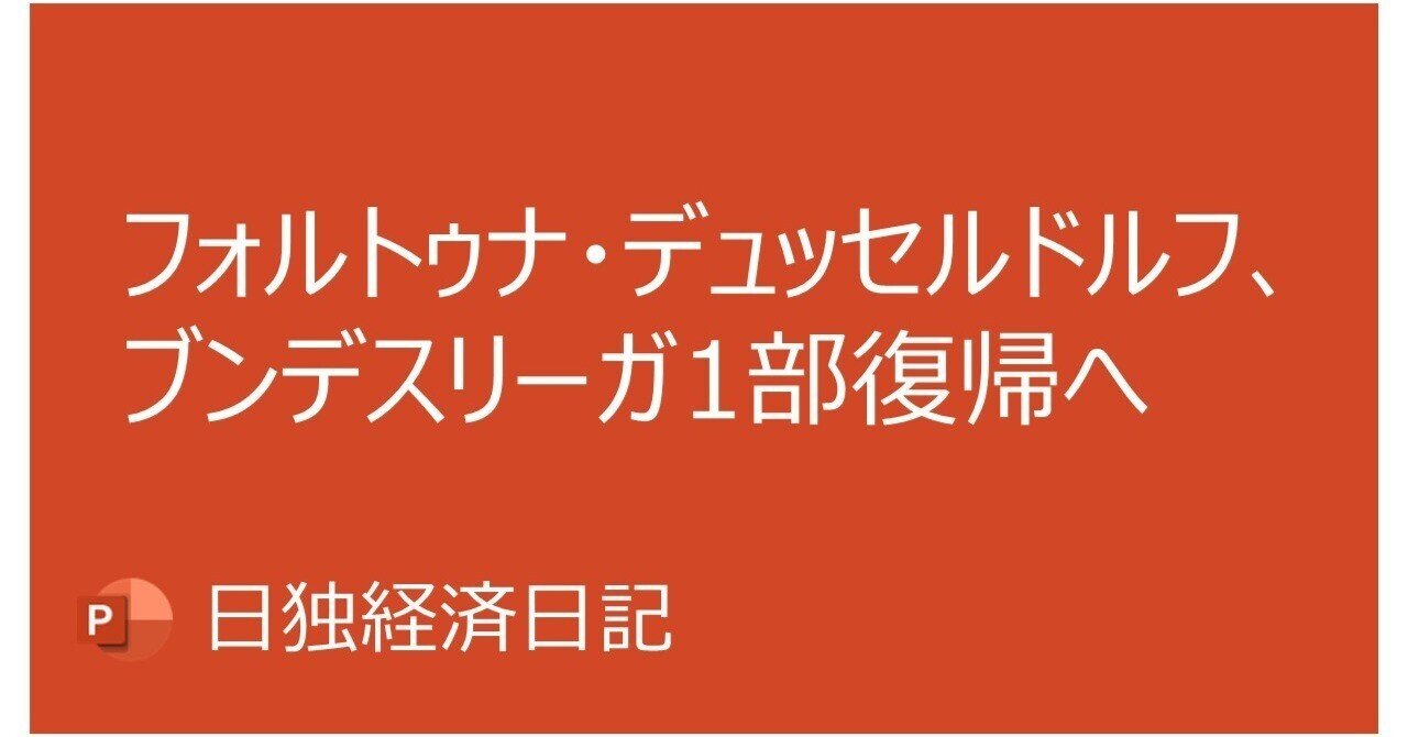 フォルトゥナ・デュッセルドルフ、ブンデスリーガ1部復帰へ｜Nobuo Date