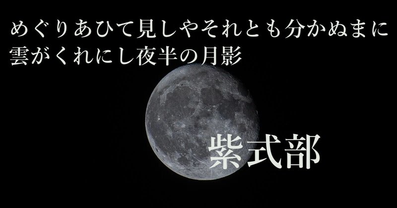 【百人一首鑑賞】めぐりあひて見しやそれとも分かぬまに雲がくれにし夜半の月影 紫式部｜lady Kamaa